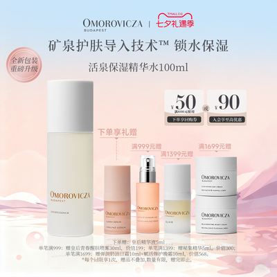 奥慕泉活泉保湿精华水100ml保湿