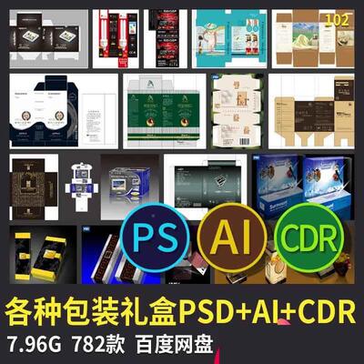 产品设计包装礼盒礼品盒子PSD AI CDR平面广告图库模板素材源文件