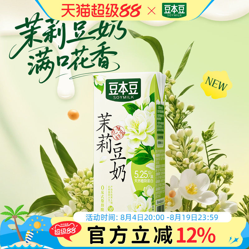 豆本豆新品茉莉花香茉莉豆奶学生早餐奶植物蛋白豆奶休闲夏季饮品