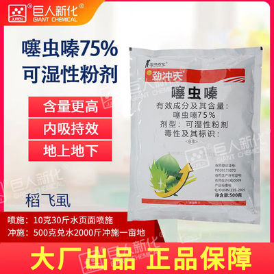 噻虫嗪75%水稻稻飞虱内吸冲施喷施持效长效烟碱杀虫剂（劲冲天）