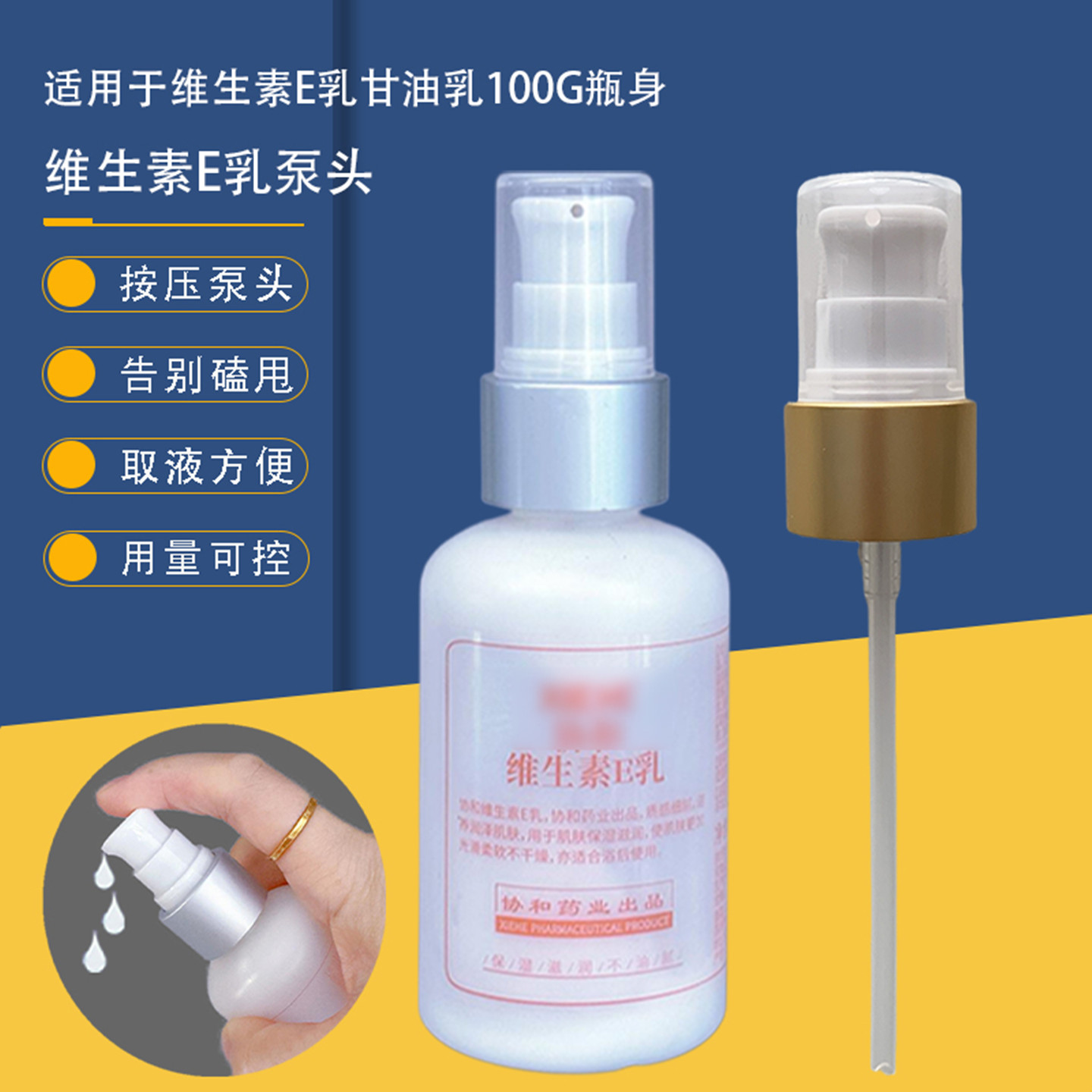 适用协和维生素E乳按压泵头ve面霜身体乳挤压头喷头压泵鸭嘴泵头