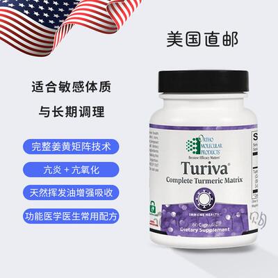 美国直邮 Ortho Turiva 全谱姜黄矩阵 亢炎亢氧化 敏感体质可用