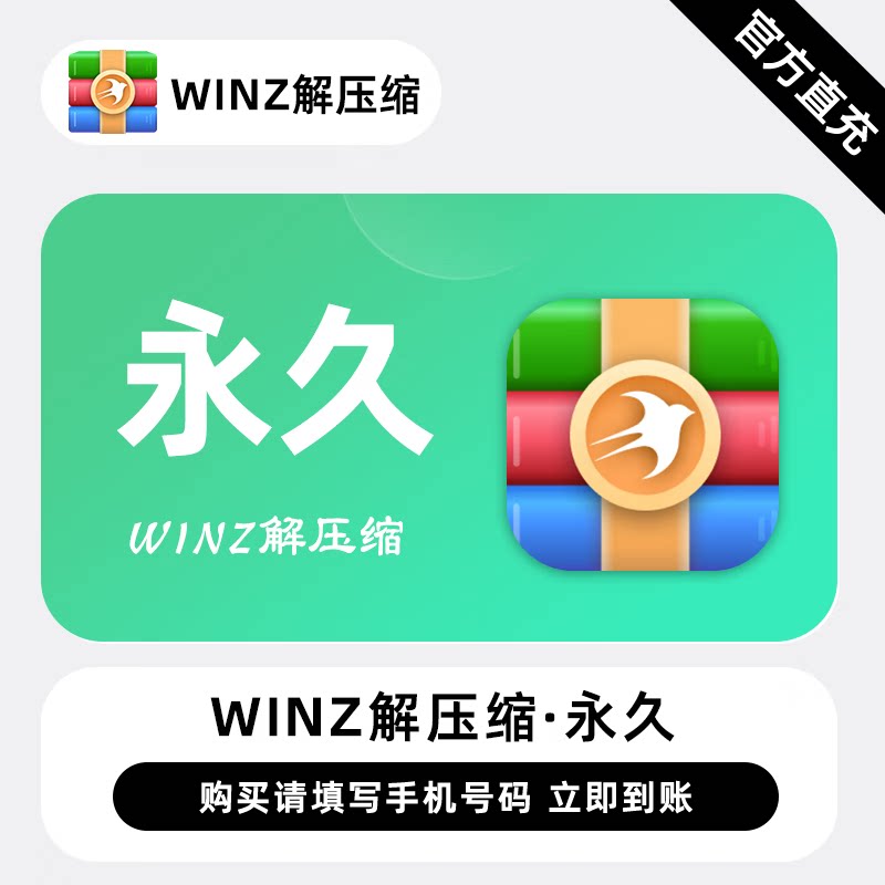【直充】迅读Winz解压缩会员永久终身卡讯迅读Winz解压缩会员月卡