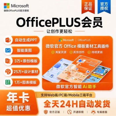 【秒充】微软office Plus标准会员一年卡18个月ppt模板Officeplus