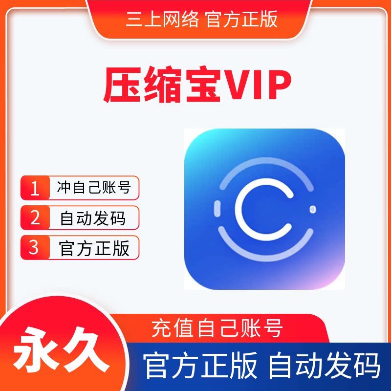 【秒发】压缩宝VIP会员永久卡压缩宝会员终身VIP一键压缩图片视频