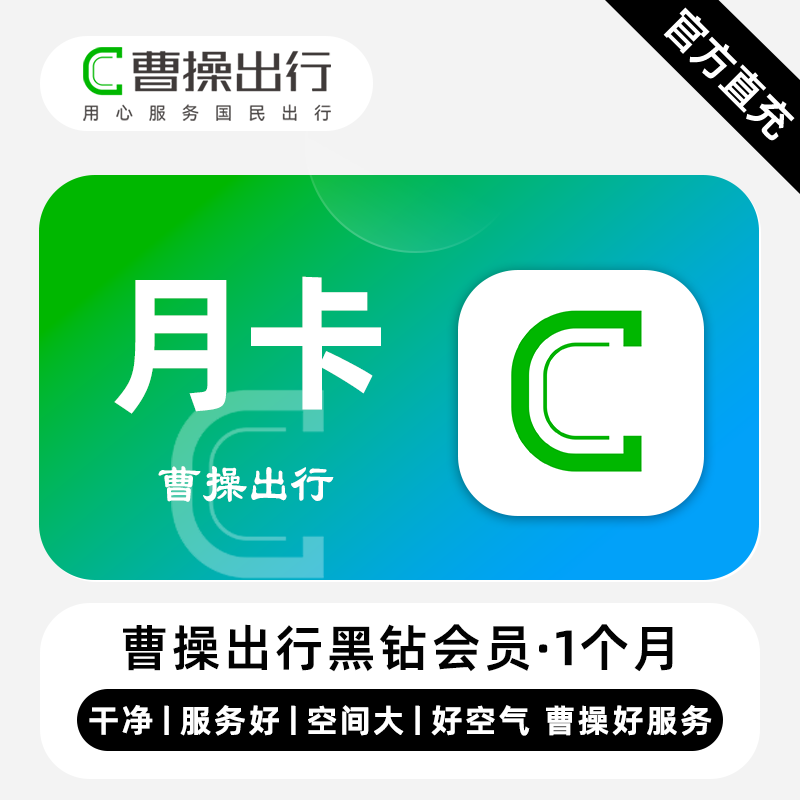 【自动充值】曹操出行黑钻会员一个月卡曹操出行会员1个月直充