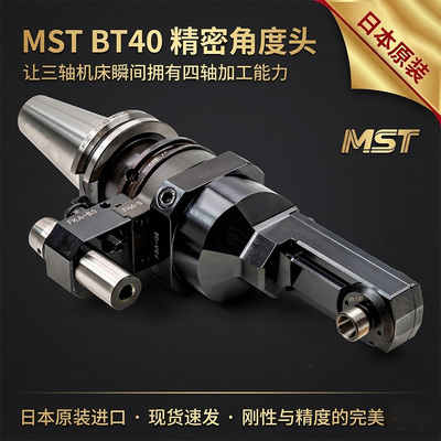 日本MST角度头BT40高刚性侧铣头