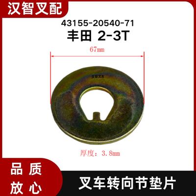 丰田叉车配件 2-3T 后桥转向节垫片 43155-20540-71