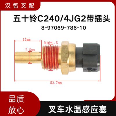水温感应塞8-97069-786-10 适配五十铃C240/4JG2带插头 传感器