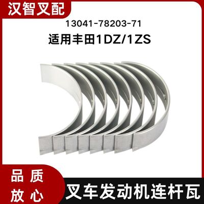 丰田1DZ 1ZS 叉车发动机连杆瓦  一套8只 13041-76012-71