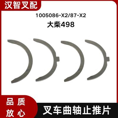 叉车发动机配件 大柴498曲轴止推片 主轴止片 1005086-X2