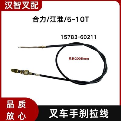 叉车手刹线 手制动拉线 刹车线 15783-60211 适用合力江淮 5-10吨