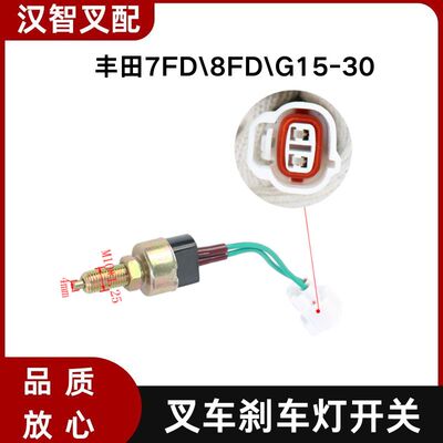 丰田7/8FD/G15-30 带插头 叉车刹车灯开关 57420-26600-71
