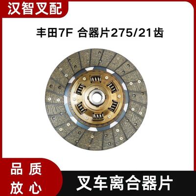 丰田 7F 叉车离合器片 21*275 31280-23360-71 31270-23361-71