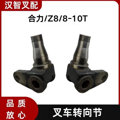 合力8-10T  Z8 叉车转向节羊角 55002-43041  55002-43021