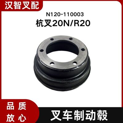 叉车配件杭叉20N/R20  制动毂 刹车鼓 刹车锅 N120-110003