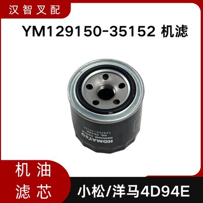 叉车机油滤芯YM129150-35152 适用小松/洋马4D94E 机油格滤芯