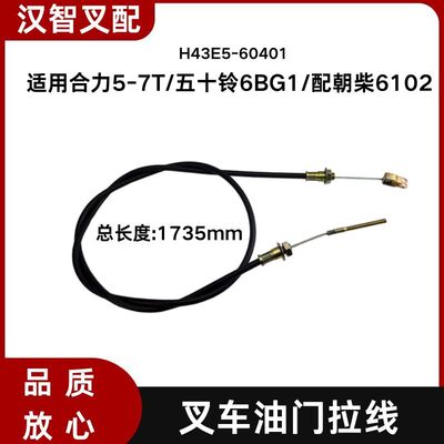 叉车配件油门拉线H43E5-60401适用合力5-7T配五十铃6BG1/朝柴6102