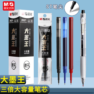 晨光大墨王中性笔芯st头速干笔芯