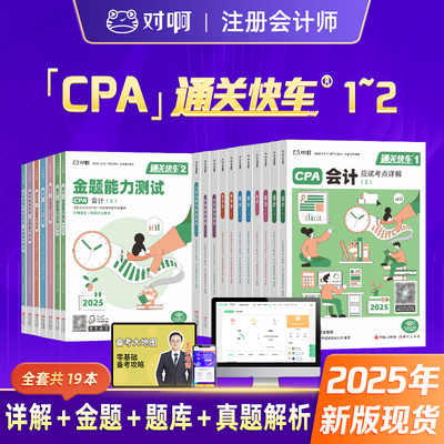 【现货】对啊课堂2025年新版注册会计师职称考试CPA通关快车应试详解金题测试会计审计税法经济法财务成本管理公司战略与风险管理