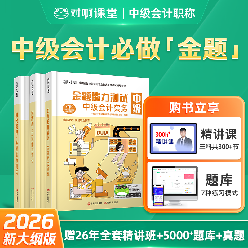 【新版2026】对啊课堂中级会计职称考试必做金题辅导教材同步习题刷题金题能力测试中级会计实务经济法财务管理全新升级高效备考