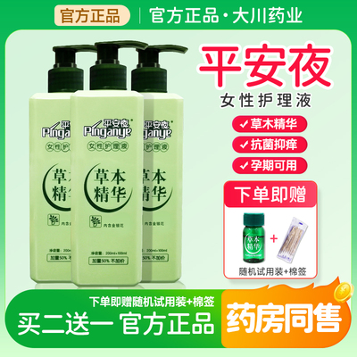 平安夜女性护理液私处草本精华
