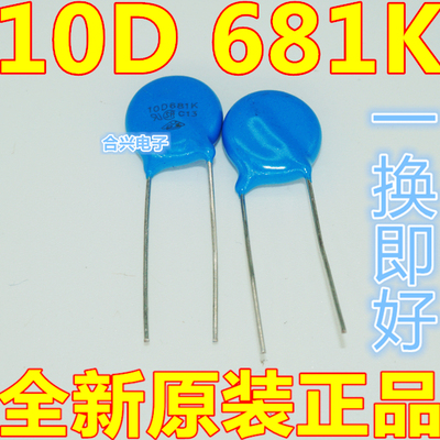 （10个） 压敏电阻10D681K 10D-681K 680V精度10%直径10mm插件 赞