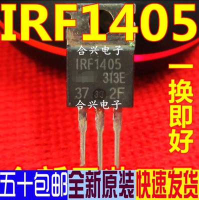 IRF1405 场效应三极管 55V133A TO-220 进口全新原装 一换即好