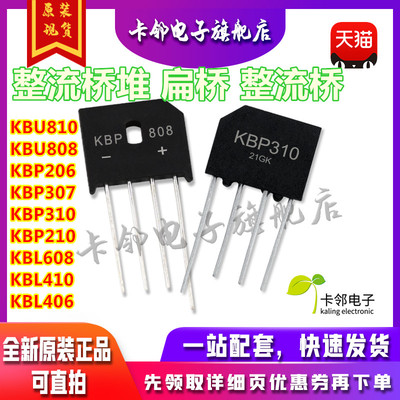 KBP310整流桥堆 307/206 KBU810/KBL608 /1000V 扁桥整流器2A3A赞