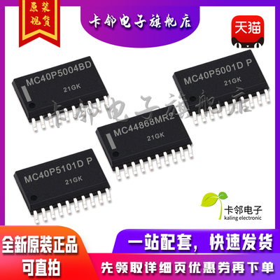 全新原MC40P5004BD MC40P5001DP MC44868MR2 MC40P5101DP 现货 赞