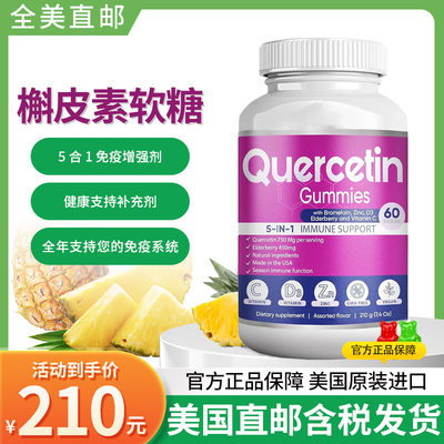 美国BioVitalica Quercetin儿童槲皮素软糖维生素60粒免疫力