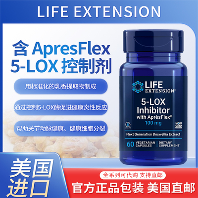 美国Lifeextension5-脂氧合酶