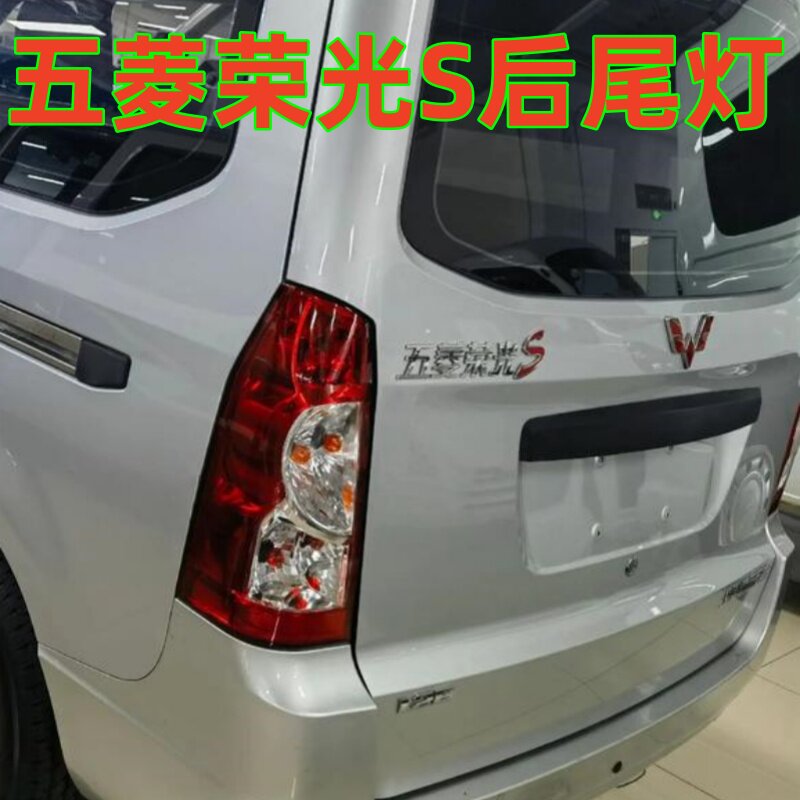 适配五菱荣光S后尾灯总成煞车灯尾灯壳左右倒车灯荣光S后尾灯灯壳
