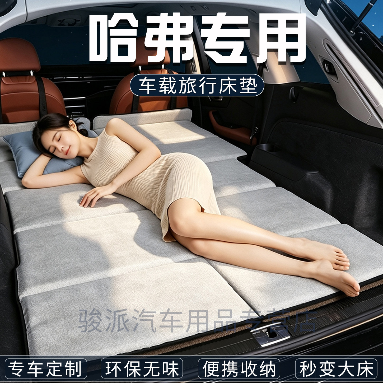 哈弗猛龙猛龙PLUS专用床垫车载后备箱睡垫汽车露营旅行睡觉垫