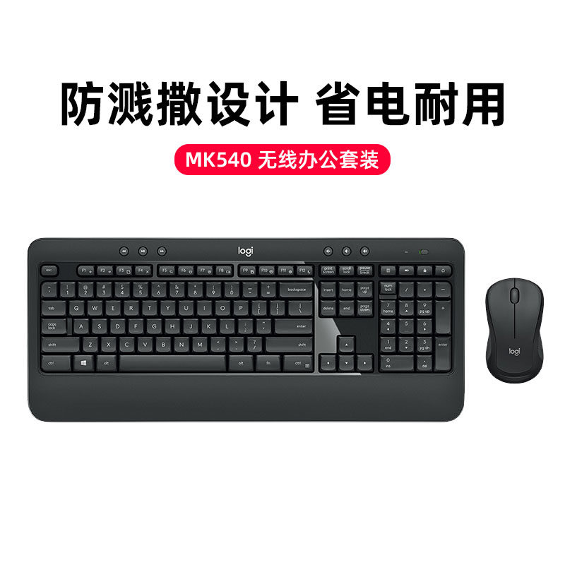 罗技MK540无线键鼠套装键盘鼠标家用商务办公外设台式电脑笔记本MK520升级logitech官方旗舰luoji套件_虎窝淘