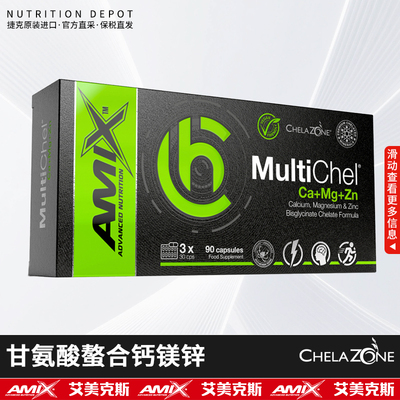 AMIX甘氨酸钙镁锌螯合矿物质90粒
