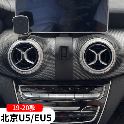北汽19-22款EU5专用手机支架U5