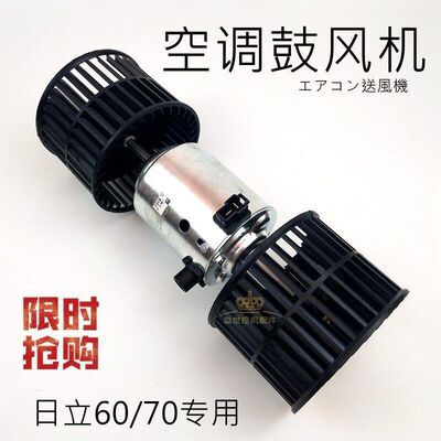 日立挖掘机日立ZAX60/70空调鼓风机勾机配件暖风机钩机吹风机马达