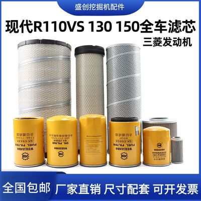 现代挖掘机R110VS 130 150机油滤芯柴油空气油水液压回油进油配件