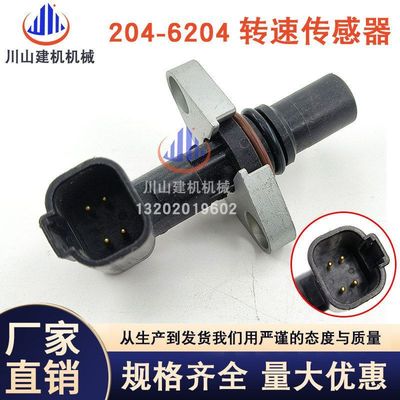 挖掘机配件装载机D6N发动机转速传感器速度传感器感应器204-6204