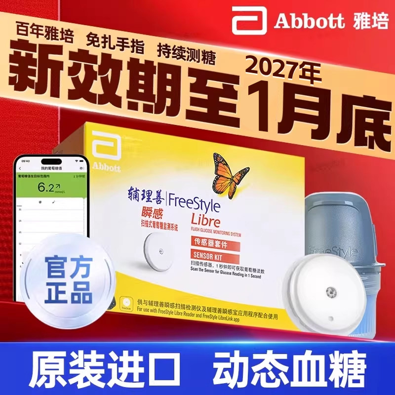 雅培瞬感辅理善传感器顺24小时血糖动态监测仪探头 免扎针手指