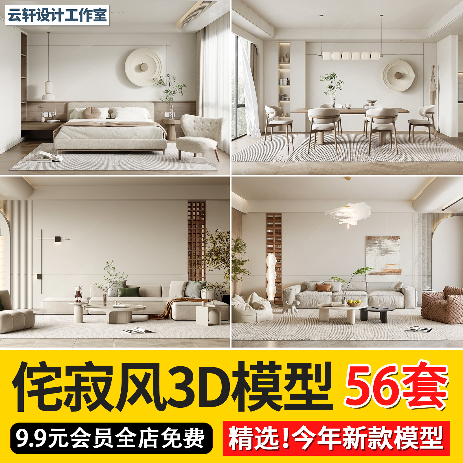 2024侘寂风奶油3d模型室内家装日式卧室餐厅客厅3Dmax模型素材库_虎窝淘