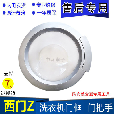 西门子滚筒洗衣机WD7205 Silver1095/2185/WM1065/175/门把手门框