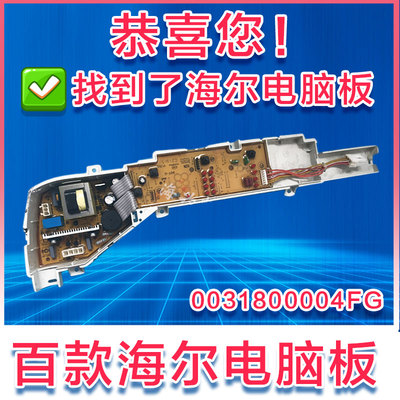 海尔洗衣机电脑板B7068M21V/5068M21V/B6068M21V主板0031800004FG
