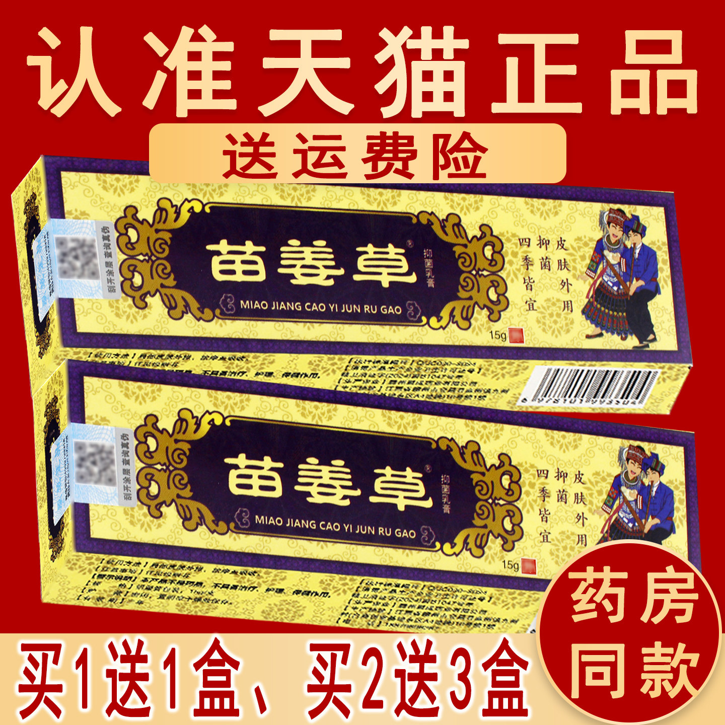 正品苗姜草抑菌乳膏原名方愈苗肤宝草本 苗夫宝皮肤外用草本软膏