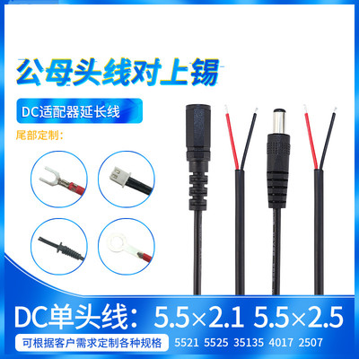 DC公母头线5521 5525 35135 4017 2507 电池电源适配器 dc电源线