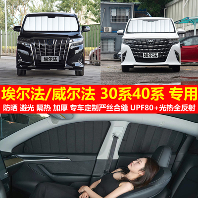 埃尔法ALPHARD/Vellfire30系40系专用汽车遮阳挡防晒隔热隐私窗帘