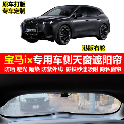 港版右舵宝马BMW ix xDrive40/5/60专用汽车遮阳天窗帘防晒网窗挡