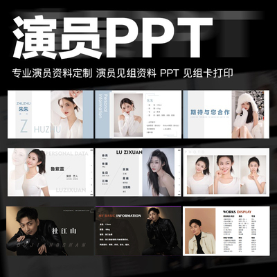 演员ppt 见组资料主持人ppt制作设计 dj歌手艺人网红儿童卡 代做
