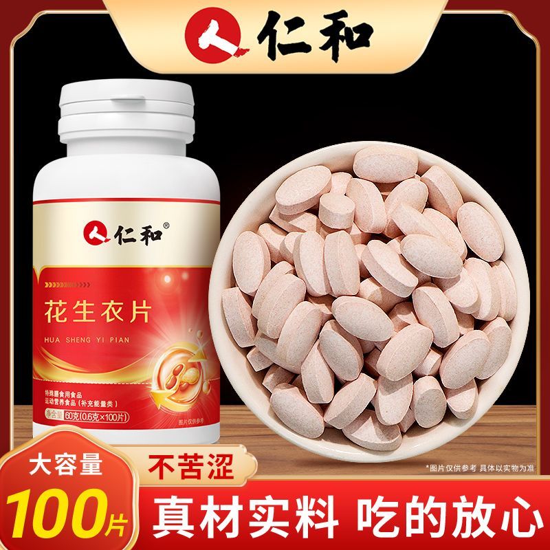 仁和花生衣片破壁花生衣粉低血小板提升五红汤新鲜不苦涩官方正品